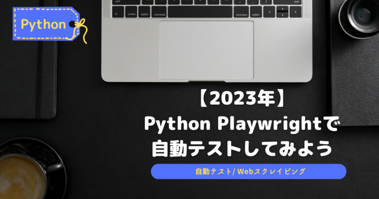Python Playwrightで自動テストしてみよう(1) | DOEStarian Blog