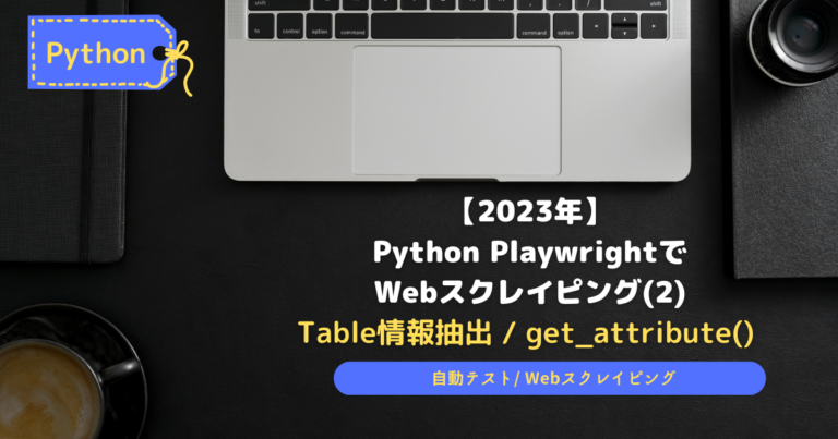 ython PlaywrightでWebスクレイピング(2) – Table情報抽出 / get_attribute() | DOEStarian Blog