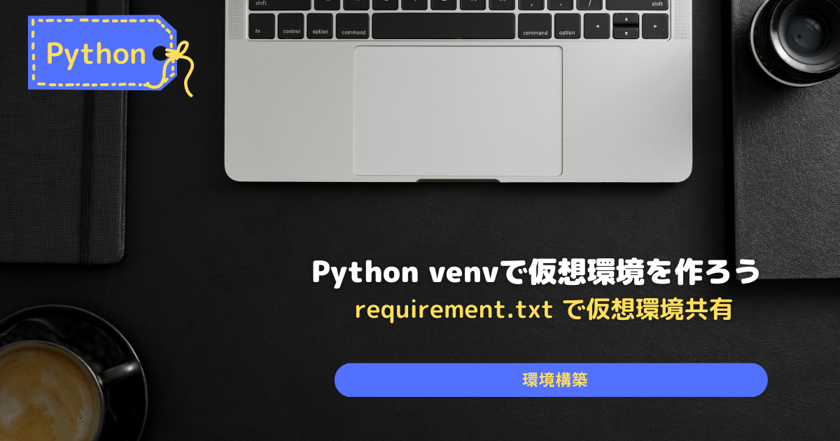 Python venvで仮想環境を作ろう | DOEStarian Blog