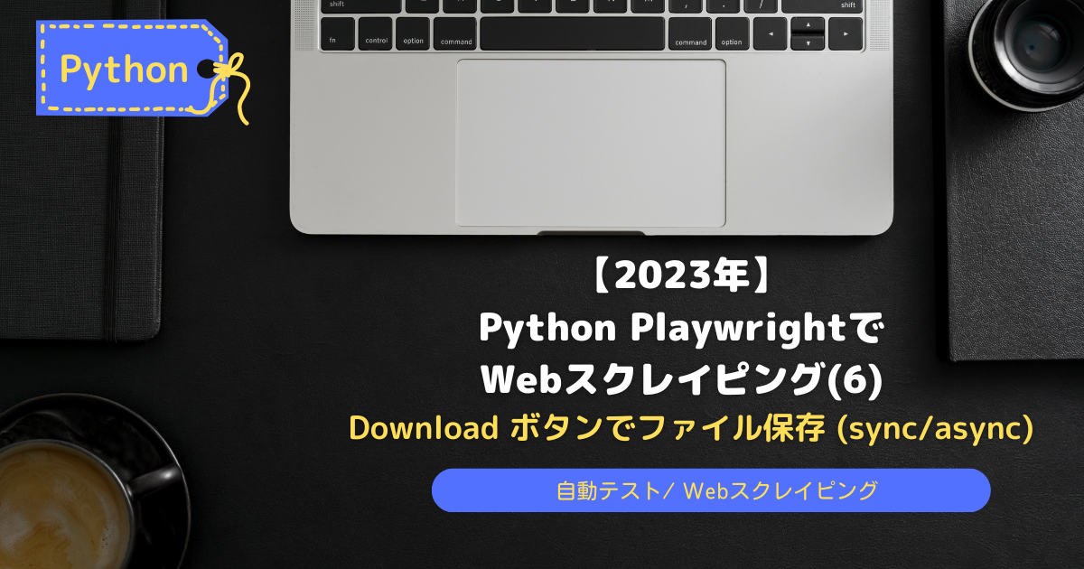 Python Playwrightで自動テスト(4) Downloadボタンでファイル保存 | DOEStarian Blog